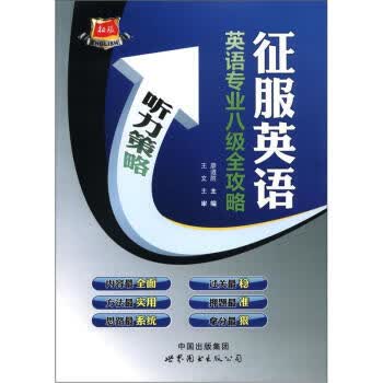 征服英语 英语专业八级全攻略:听力策略【正版图书】