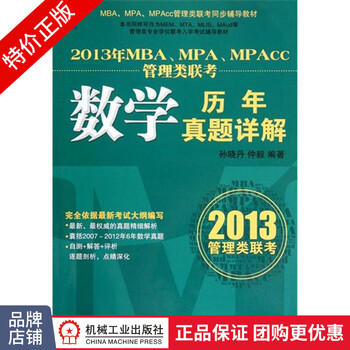 (特价书) 2013年MBA、MPA、MPAcc管理类联考数学历年真题详225451