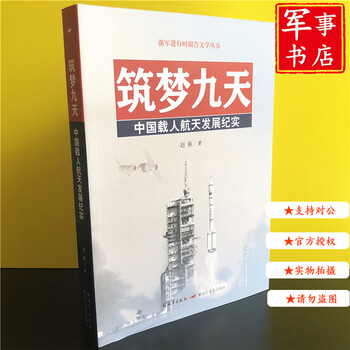 【可开具正规发票】筑梦九天 中国载人航天发展纪实  2017年 强军进行时报告文学丛书
