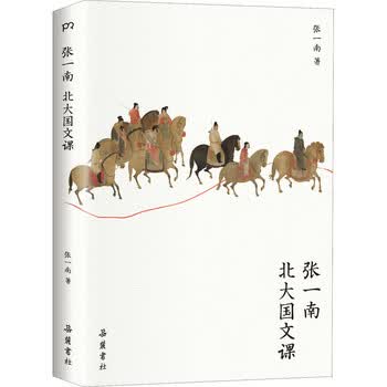 张一南北大国文课 张一南  书籍