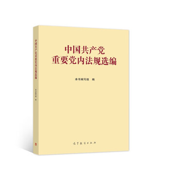 中国共产党重要党内法规选编