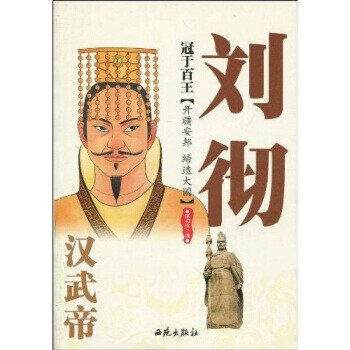 冠于百王：汉武帝刘彻【正版图书】