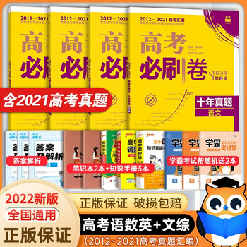现货2022新 高考必刷卷十年真题 近10年全国高考真题汇编试卷超详解 高中一二轮总复习资料必刷题 语数英文综