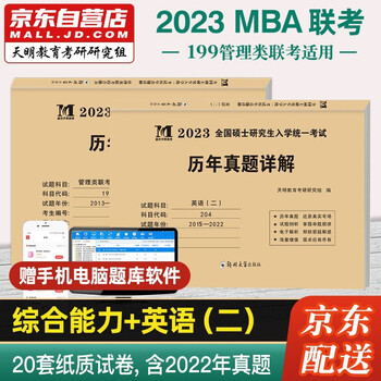 mba联考教材2023 管理类联考综合能力199历年真题+考研英语历年真题试卷 2本套考研mpa mem mpacc
