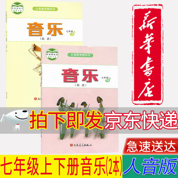 【新华书店正版】 初中人音版七7年级上下册音乐(简谱)课本教材初一音乐书七7上下册音乐人民音乐出版社