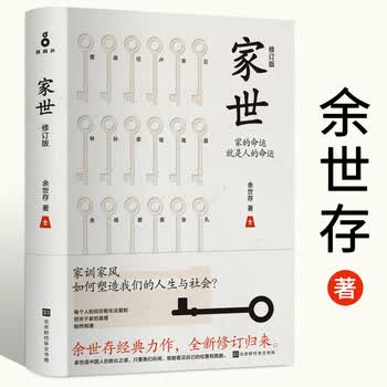 家世（修订版） 传记 余世存著 北京时代华文书局 9787569923872
