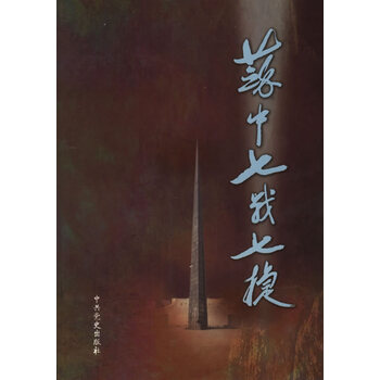 苏中七战七捷【正版图书】