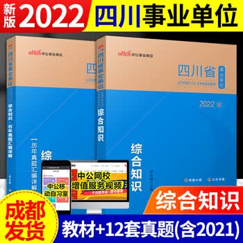 成都发】中公2022四川省事业单位招聘考试综合知识教材历年真题汇编详解全真模拟预测试卷事业单位公招 综合知识 教材+真题 中公版