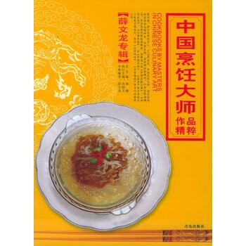 中国烹饪大师作品精粹 薛文龙专辑【正版图书】