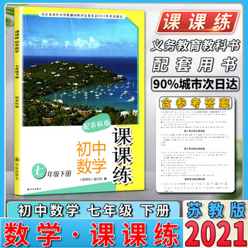 2021版初中数学课课练初一1七7年级下册配苏科版SK课本教材教科书配套练习题预习复习资料教辅教材辅