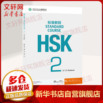HSK标准教程2 练习册 姜丽萍