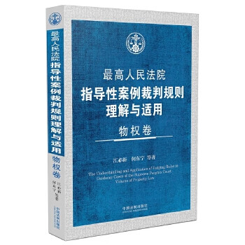 高人民法院指导性案例裁判规则理解与适用 物权卷