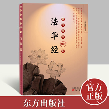 法华经 佛学经典100句     东方出版社
