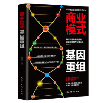商业模式基因重组 教你用1分钟说清楚你的商业模式 企业公司经济金融管理 商业计划创新案例新经济书 企业运营思考必备工具 兴盛乐