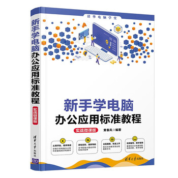 新手学电脑办公应用标准教程（实战课版）/清华电脑学堂