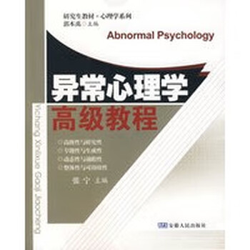 异常心理学高级教程【正版图书】