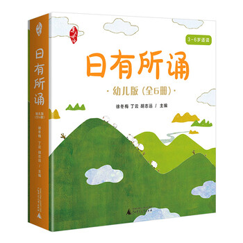 《日有所诵》幼儿版全新升级版