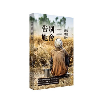 告别施舍(世界经济简史)