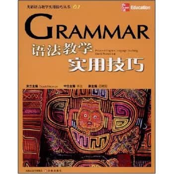 语法教学实用技巧【正版图书】