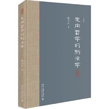 走向哲学的刑法学【正版图书】