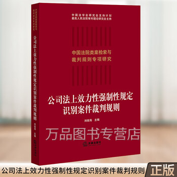 正版2021 公司法上效力性强制性规定识别案件裁判规则 刘俊海 中国法院类案检索与裁判规则专项研究