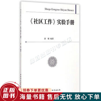 社区工作实验手册