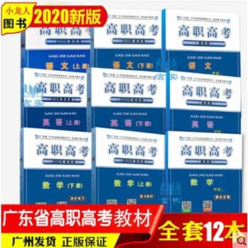 2020年版广东3+专业技能课程证书复习教材 高职 同步训练 试卷 语文 数学 英语12本 广州发货