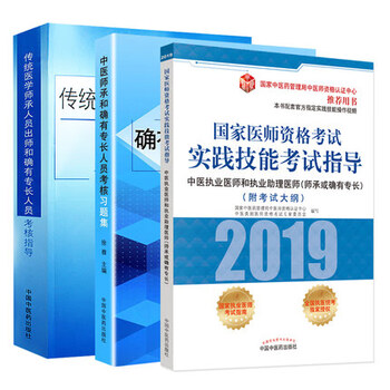 共3册 2019传统医学师承人员出师和确有专长人员考核指导+中医师承习题集+确有专长考试实践技能考