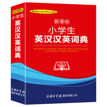 【】小学生英汉汉英词典（插图本）小学生系列工具书