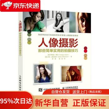 【新华书店 官方自营】人像摄影 那些简单实用的拍摄技巧 [英]伊莫金·戴尔(ImogenDyer)[英]马克·威尔金森(M