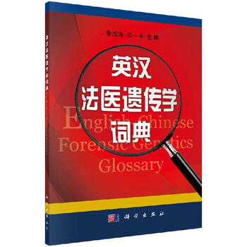 英汉法医遗传学词典