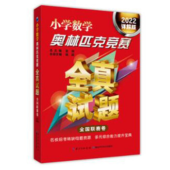小学数学奥林匹克竞赛全真试题 全国联赛卷（2022详解版）
