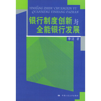 银行制度创新与全能银行发展【正版图书】