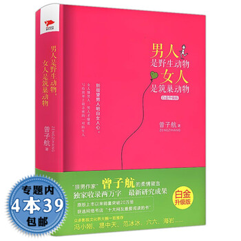 包邮小庄亲密关系的秘密指南教你情感恋爱陷阱两性心理学爱的五种能力你要的是幸福还是对错书 男人是野生动物，女人是筑巢动物 定价29.8