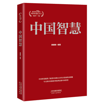【正版图书】中国智慧