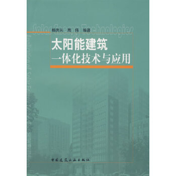 太阳能建筑一体化技术与应用【正版图书】