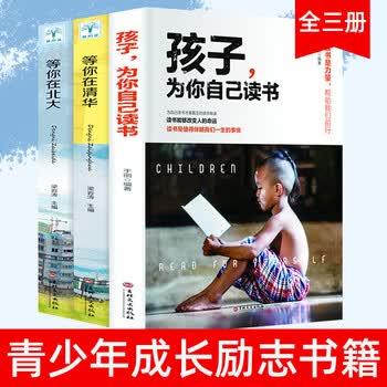 孩子为你自己读书 等你在清华北大 孩子你是在为自己读书初中 家庭教育孩子的书籍青春期育儿书籍正面管教 【全3册】孩子为你自己读书+等你在清华+等你在北大