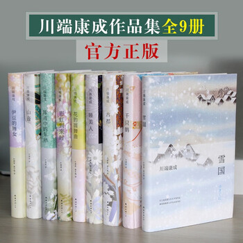 川端康成作品集全9册 雪国+古都+千只鹤+睡美人+阵雨中的车站+伊豆的舞女+彩虹到来时正版图书