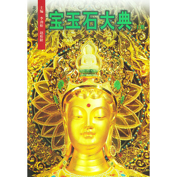 宝玉石大典 李劲松,赵松龄 北京出版社 9787200036886