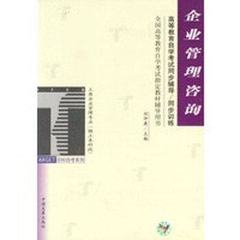 企业管理咨询/高等教育自学考试同步辅导/同步训练 刘仲康