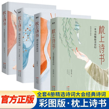 枕上诗书全套 正版 珍藏版 中国诗词大会系列 读懂最美唐诗宋词 枕上书诗古诗词大全鉴赏书籍枕边诗书 枕上诗书系列全套4册