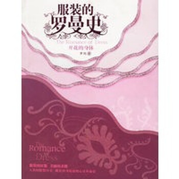 开花的身体：服装的罗曼