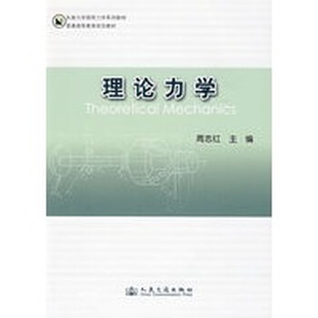 理论力学【正版图书】