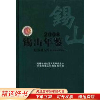 锡山年鉴.2008