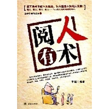 阅人有术 李强 朝华出版社