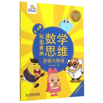 玩出来的数学思维 逻辑与推理(5~6岁)
