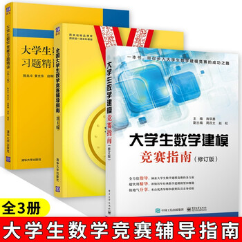 大学生数学建模竞赛指南修订版 肖华勇+全国大学生数学竞赛辅导指南第三版+习题精讲第三版 大学竞赛教材
