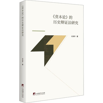 《资本论》的历史辩证法研究 付泽宇  书籍