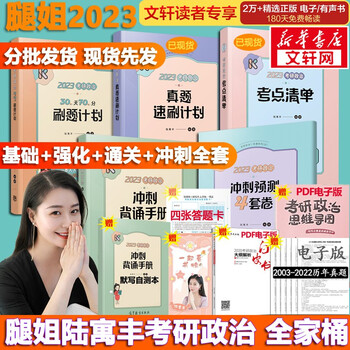 【多品可选】2023腿姐陆寓丰考研政治 可搭肖秀荣徐涛张剑英语李永乐汤家凤数学 【分批发货 现货先发】腿姐全家桶5件（共7册）