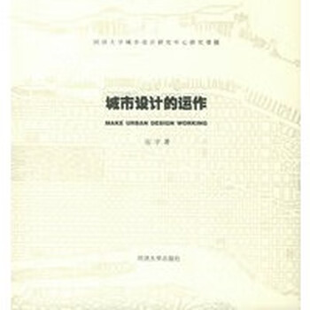 城市设计的运作【正版图书】